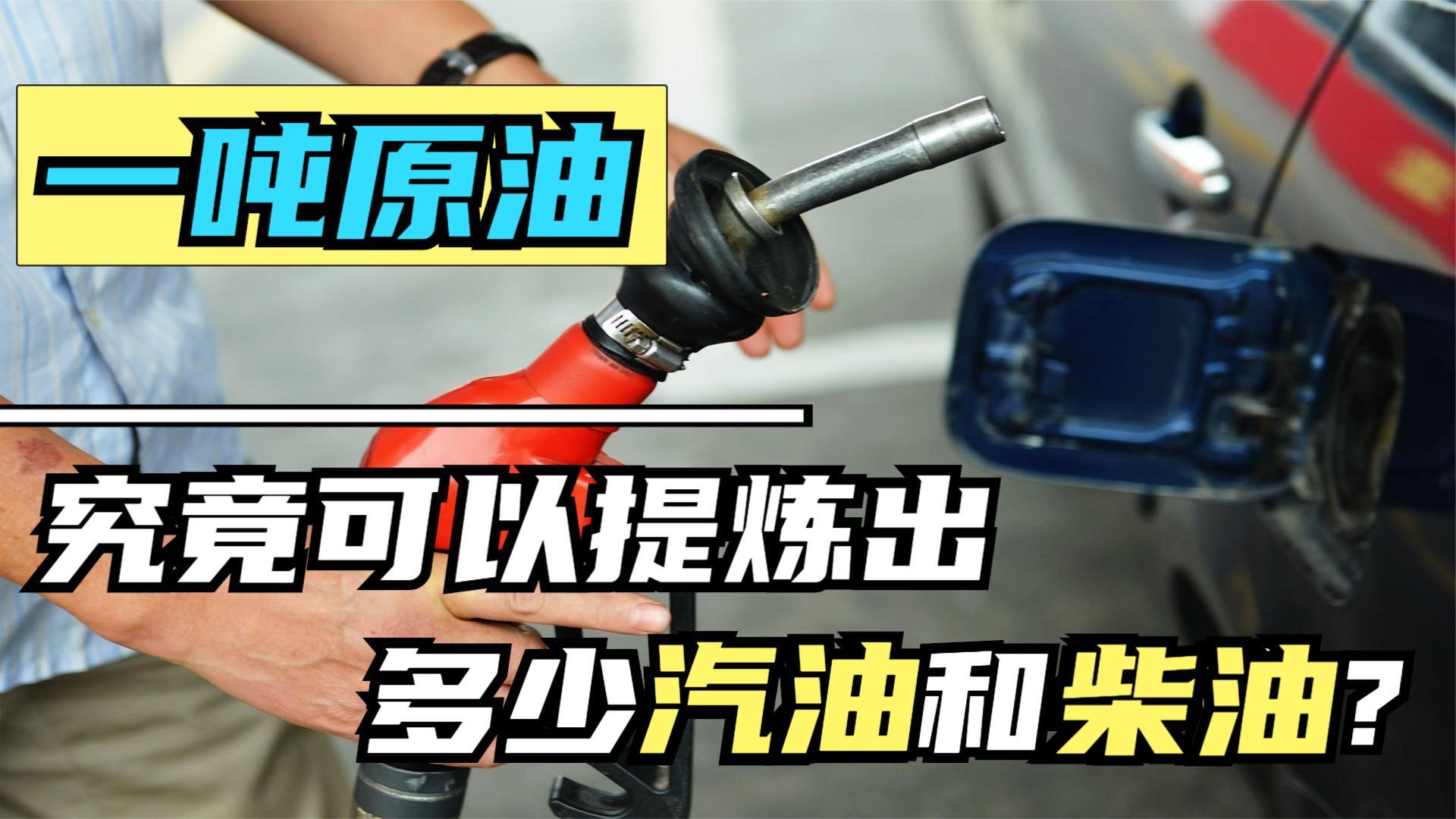 一吨原油,能提炼出多少汽油和柴油?石油又是如何形成的?