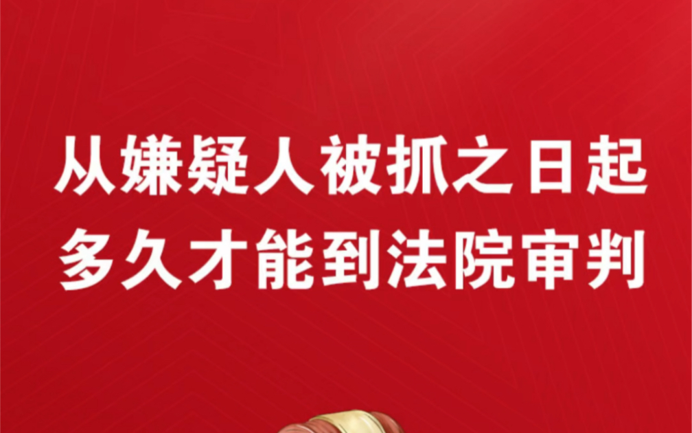 ...人被抓之日起多久才能到法院审判?刑事案件被抓后多长时间立案...