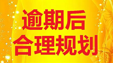 信用卡逾期就是个无底洞,那么该如何正确处理