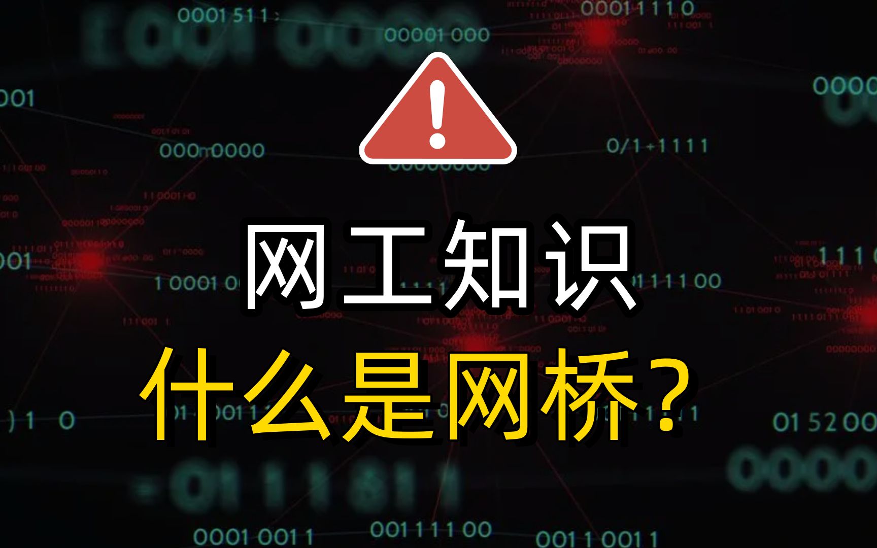 网络工程师冷知识:什么是网桥?华为认证小白入门必备!
