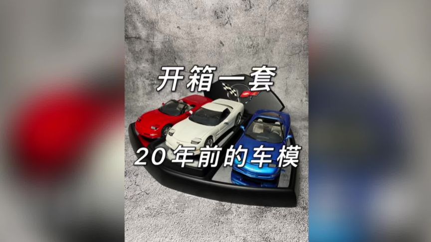 真没想到20年前的做工还能有这么多惊喜#汽车模型 #开箱测评