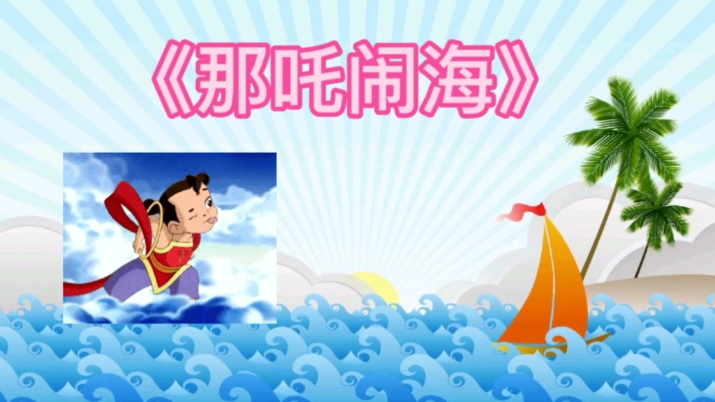 坚持每天分享一则小故事,今日份之那吒闹海