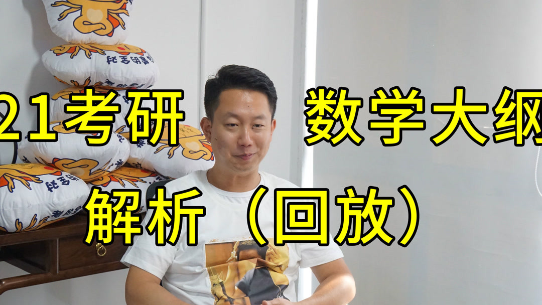 【宇哥】张宇 2021考研大纲 数学大纲解析 直播回放(一)