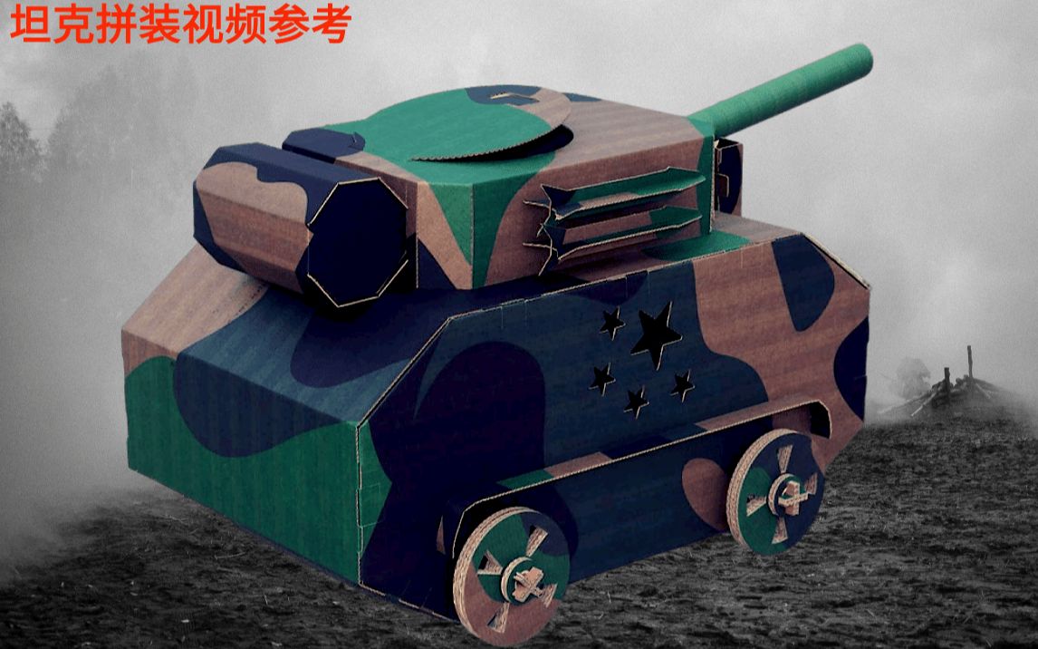 坦克安装视频 1比1 时长25分钟