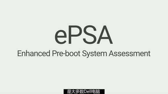 如何运行ePSA硬件检测