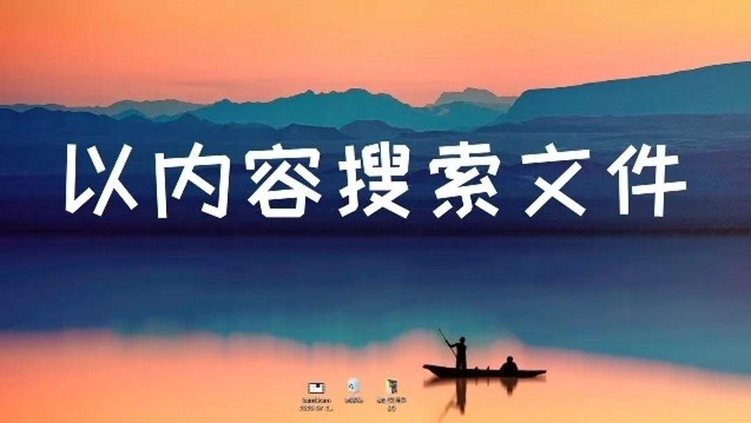 只记得文件里的几句话,却不记得文件名?来以 内容搜索文件,有字幕哦!