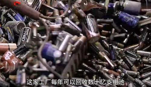 废弃电池都知道不能乱丢,回收后的电池到底到了哪里,又是如何处理?
