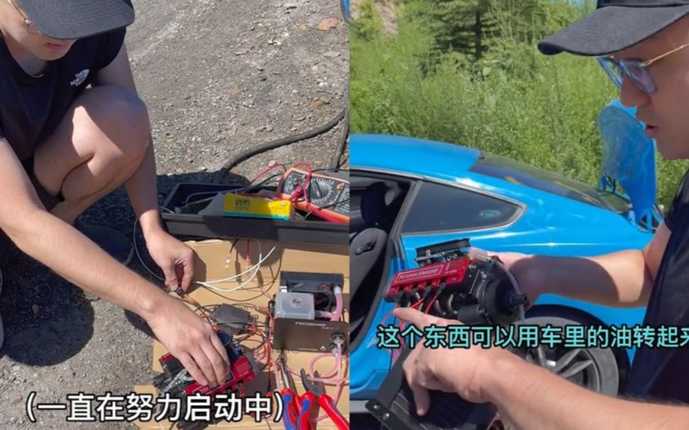 夫妻俩自驾游电瓶没电了,老公拿出模型发电机给车供电,结局亮了