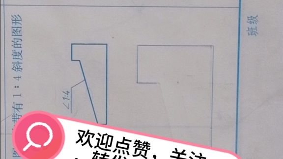 斜度,锥度的画法