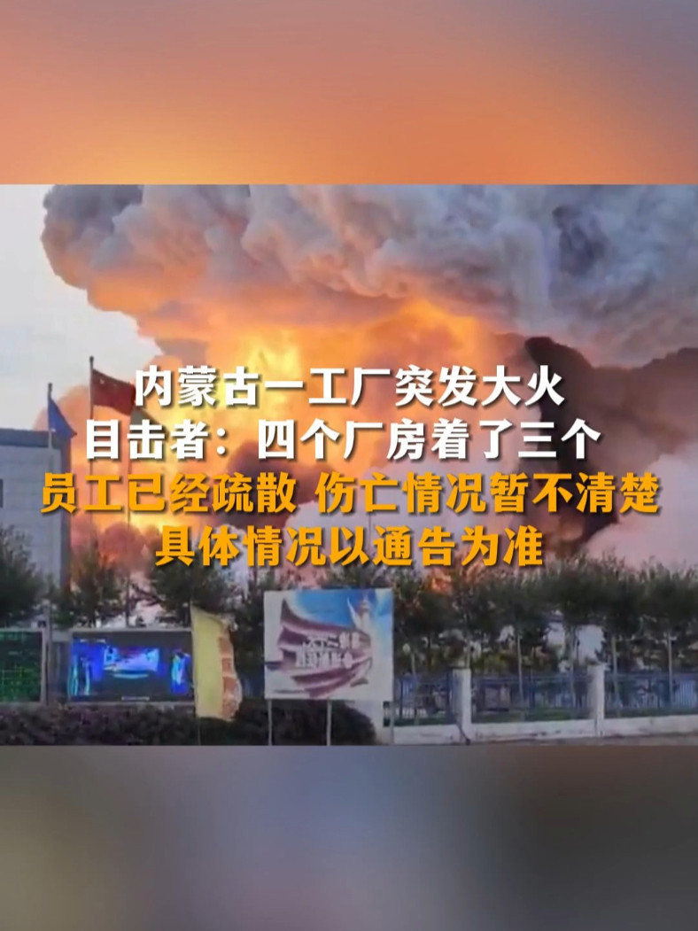 内蒙古一工厂突发大火
目击者:四个厂房着了三个