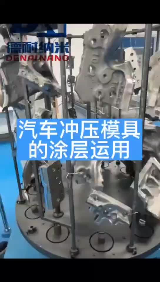 汽车冲压模具涂层运用