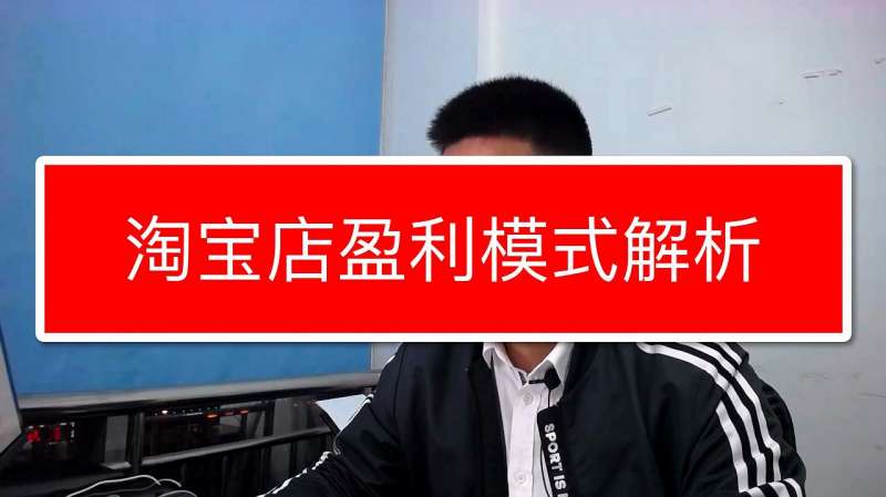 彭亚舟:营业额高但不应就挣钱,淘宝店六种盈利模式解析