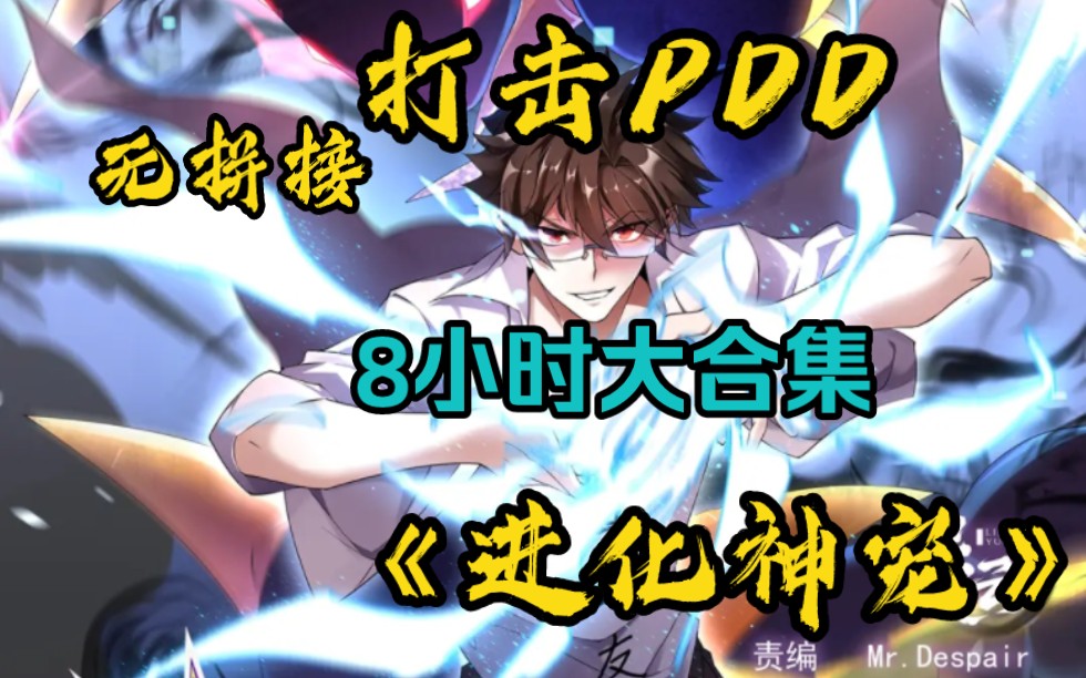 【无拼接】《进化神宠》打击PDD行为8小时大合集一口气看完!