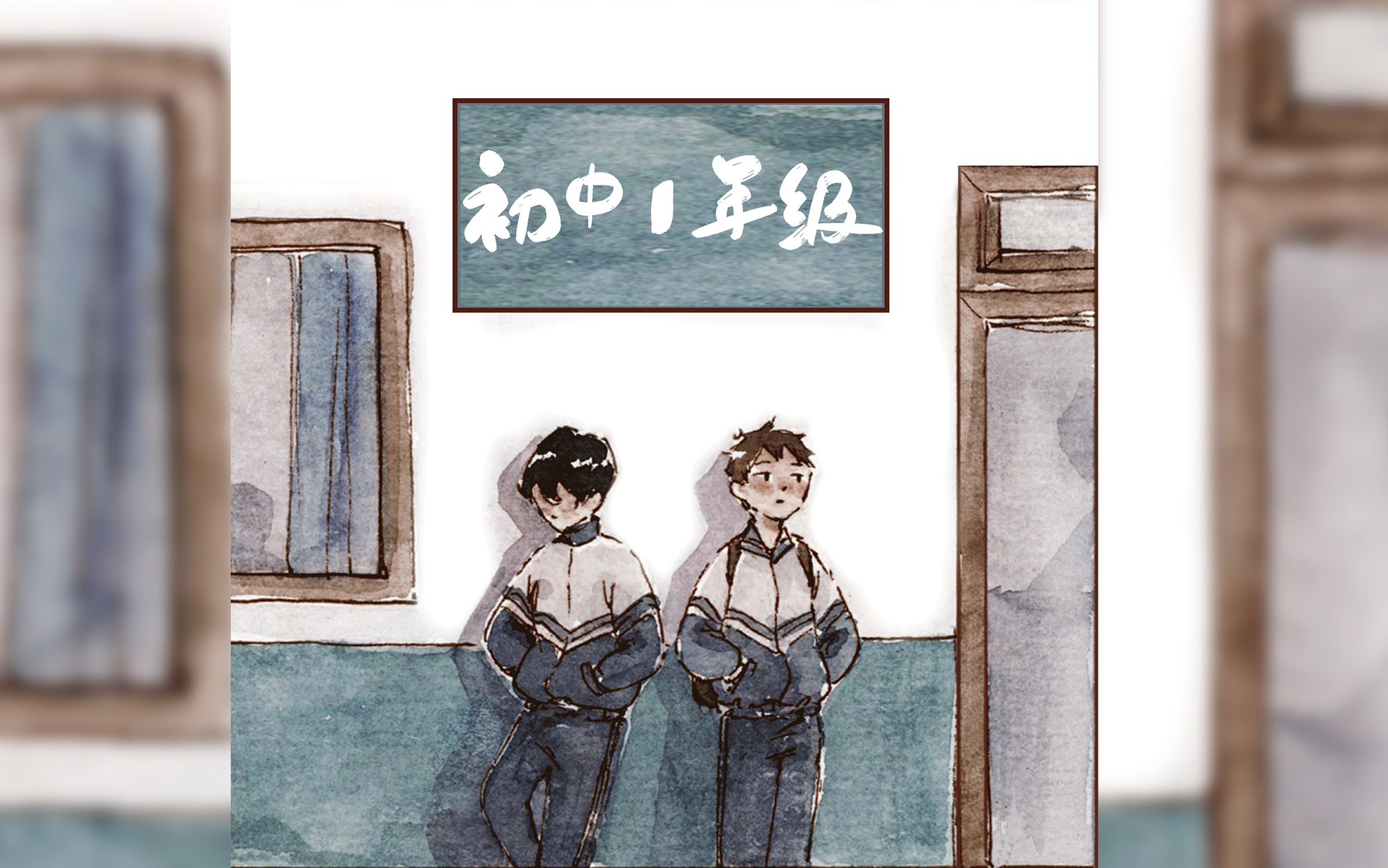 【三号记忆|纯爱有声漫】《初中一年级》第二期(入江晴人x龙咩)