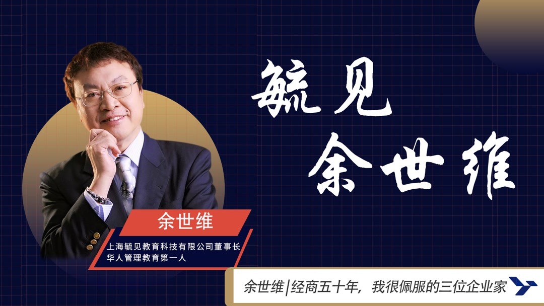 余世维 | 经商五十年,我很佩服的三位企业家