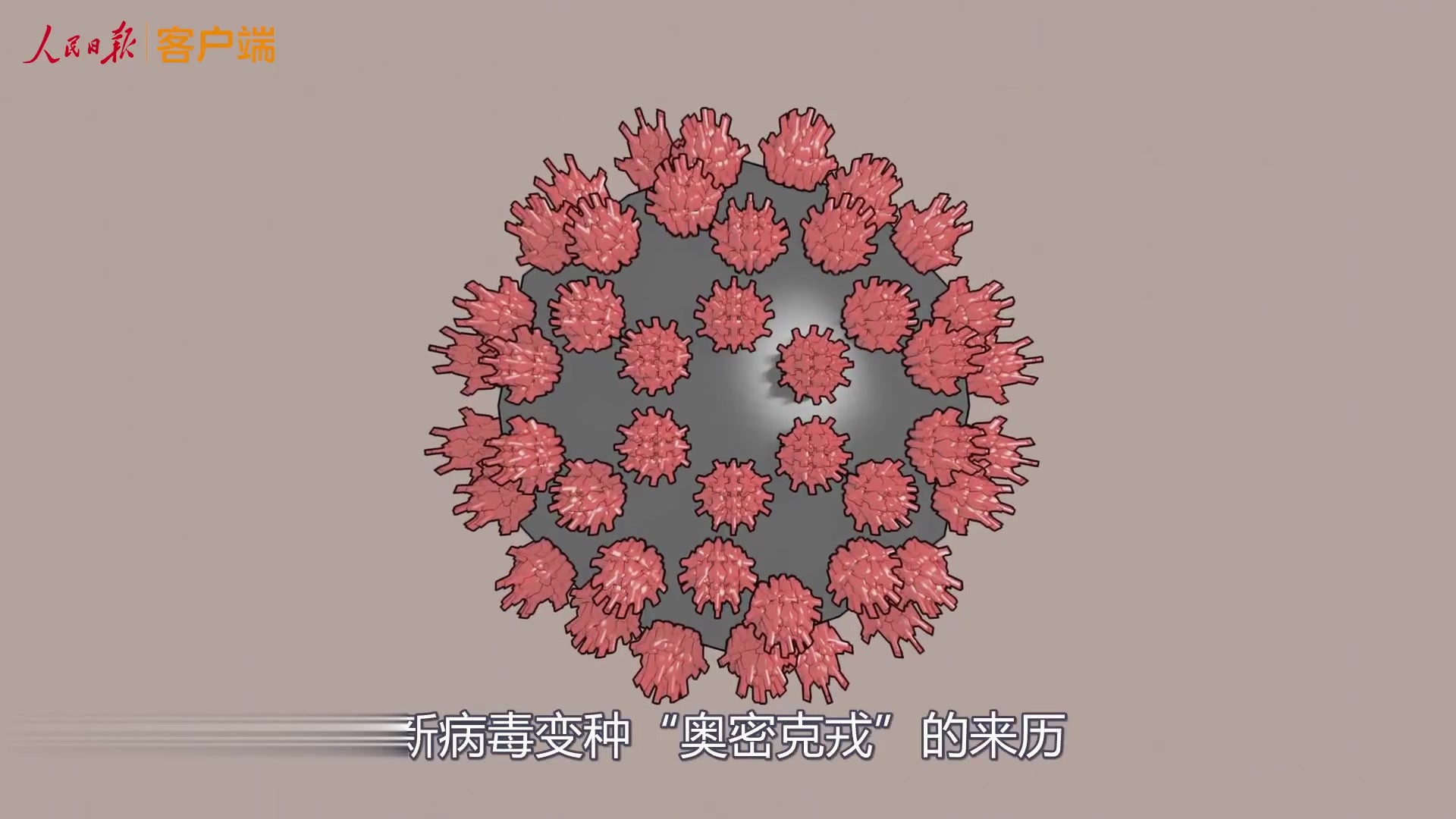 “奥密克戎”会有啥影响?计算机模拟告诉你