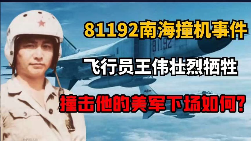 20年前,王伟南海撞机坠毁后,那位撞他的美军飞行员后来怎样了?