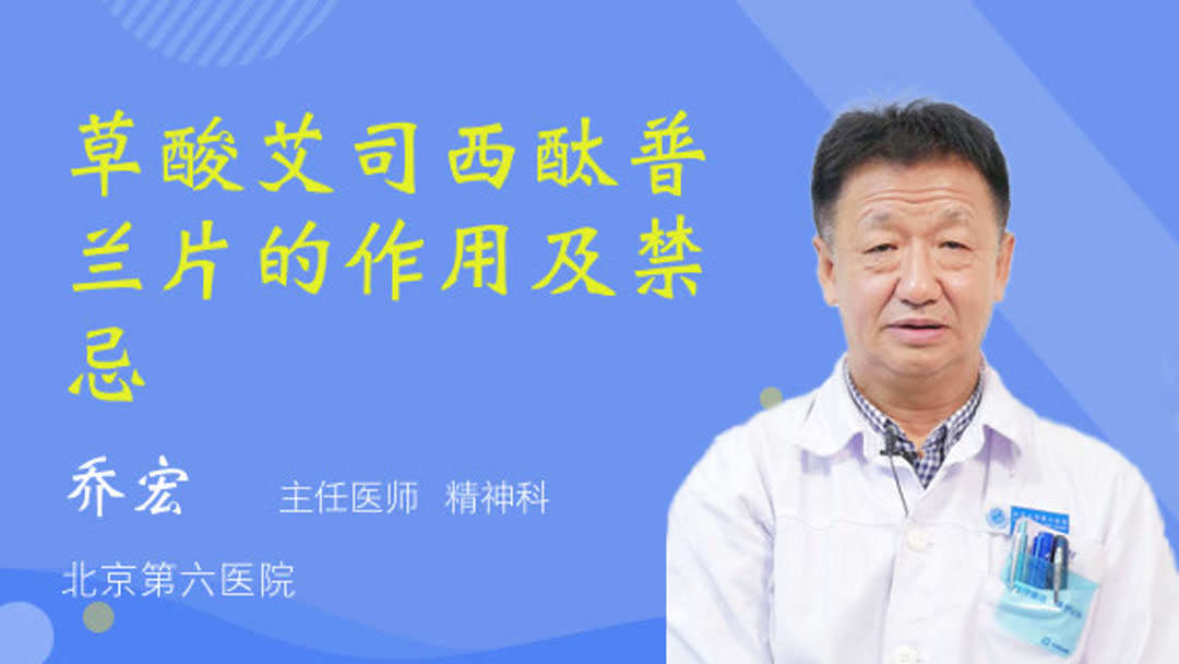 草酸艾司西酞普兰片的作用及禁忌