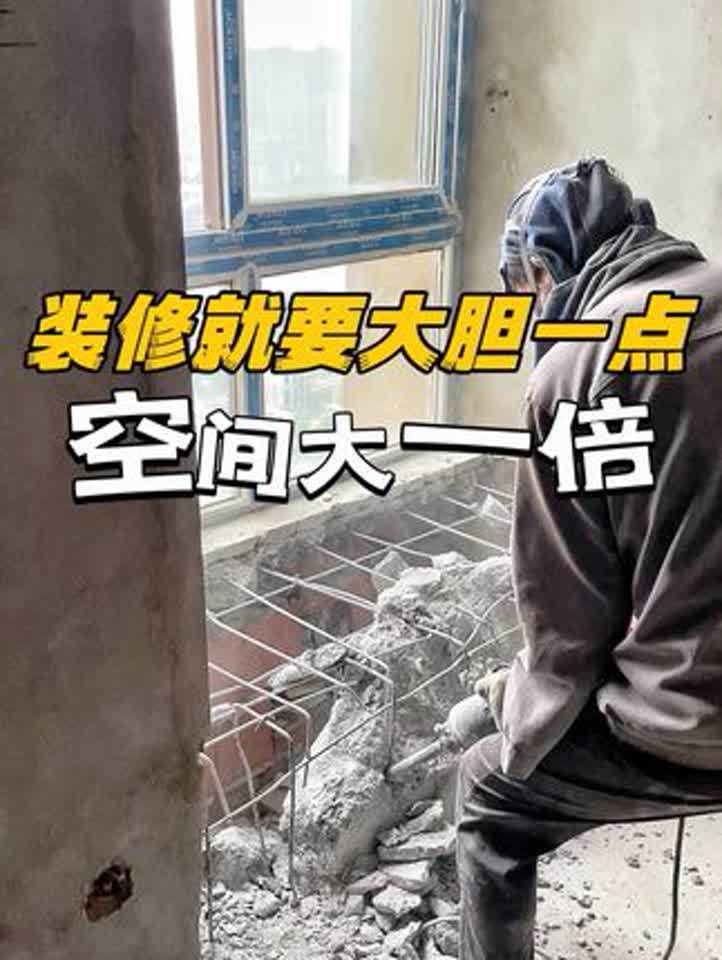 飘窗很多是二次结构,就算有钢筋也能放心拆#装修 #拆墙改造#空间...