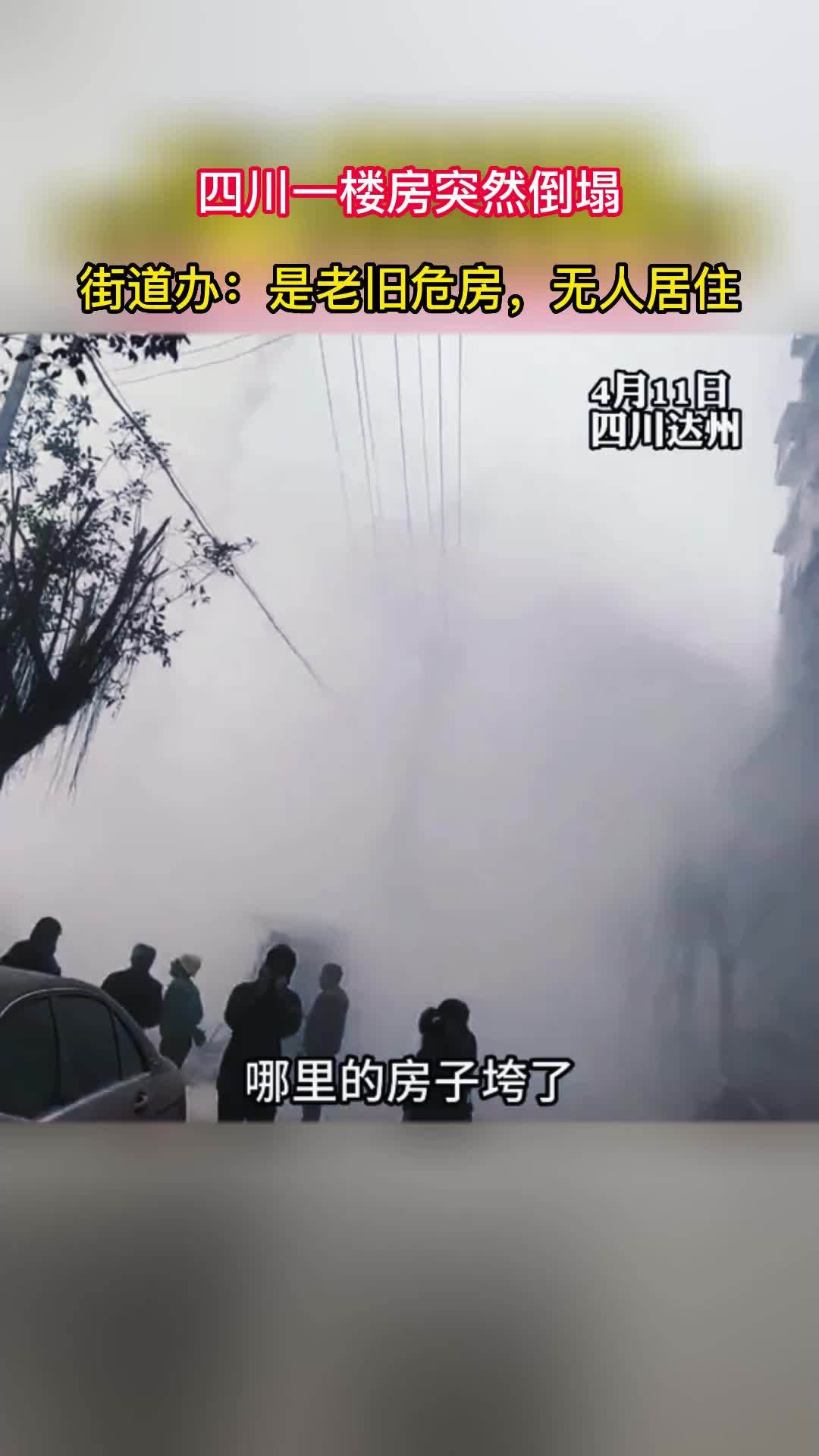 四川一楼房突然倒塌,街道办:是老旧危房,无人居住