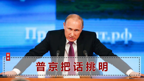 西方国家蠢蠢欲动,俄罗斯和白俄罗斯正式一体化,普京强硬喊话