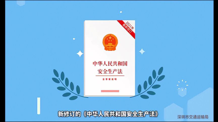 交通运输安全生产普法宣传视频 | 知安全,懂安全,守安全!