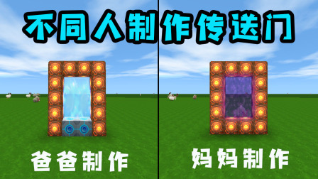 迷你世界:不同人制作传送门,妈妈做的太牛了,能去任何地方