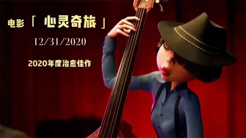 #视觉震撼 #动画电影 2020年又一部高分动画电影,皮克斯再出佳作