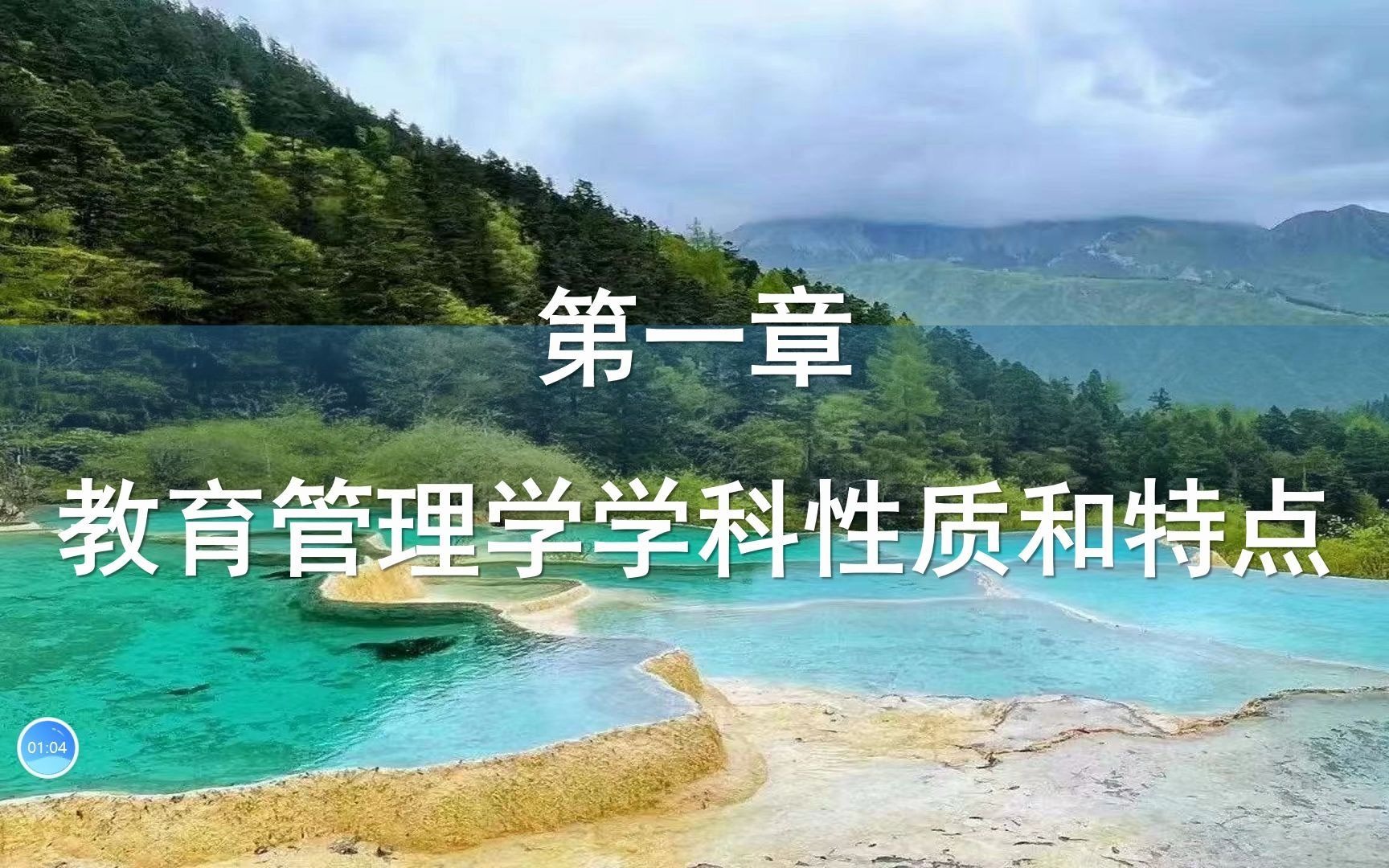 21教育管理学第1章完整课程—【学科性质和特点】