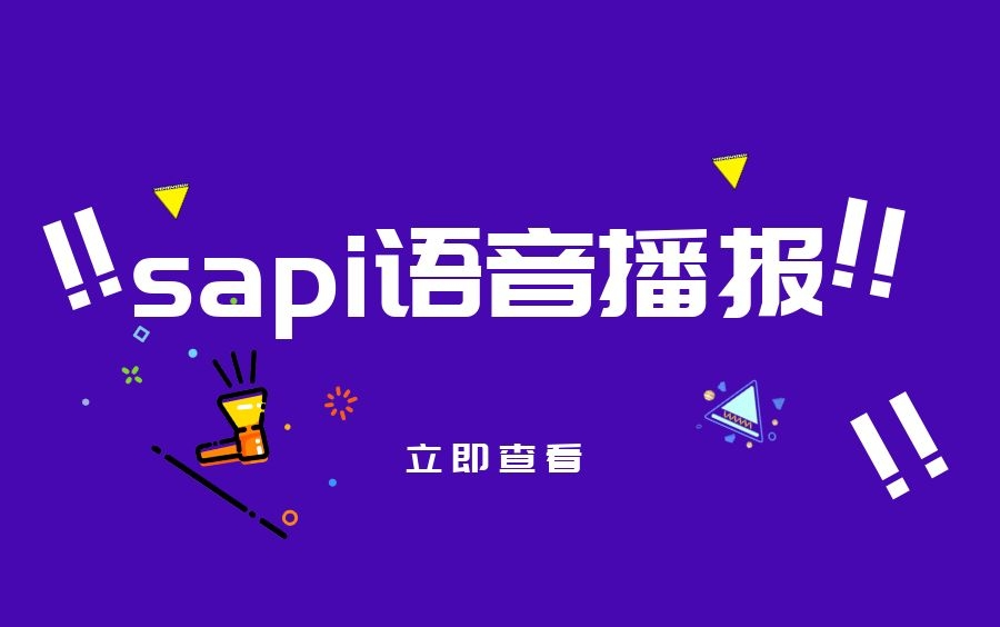 python实现winsapi语音播报