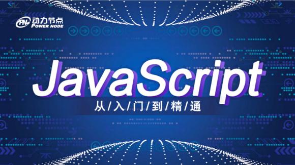 JavaScrip视频教程-数据类型-String