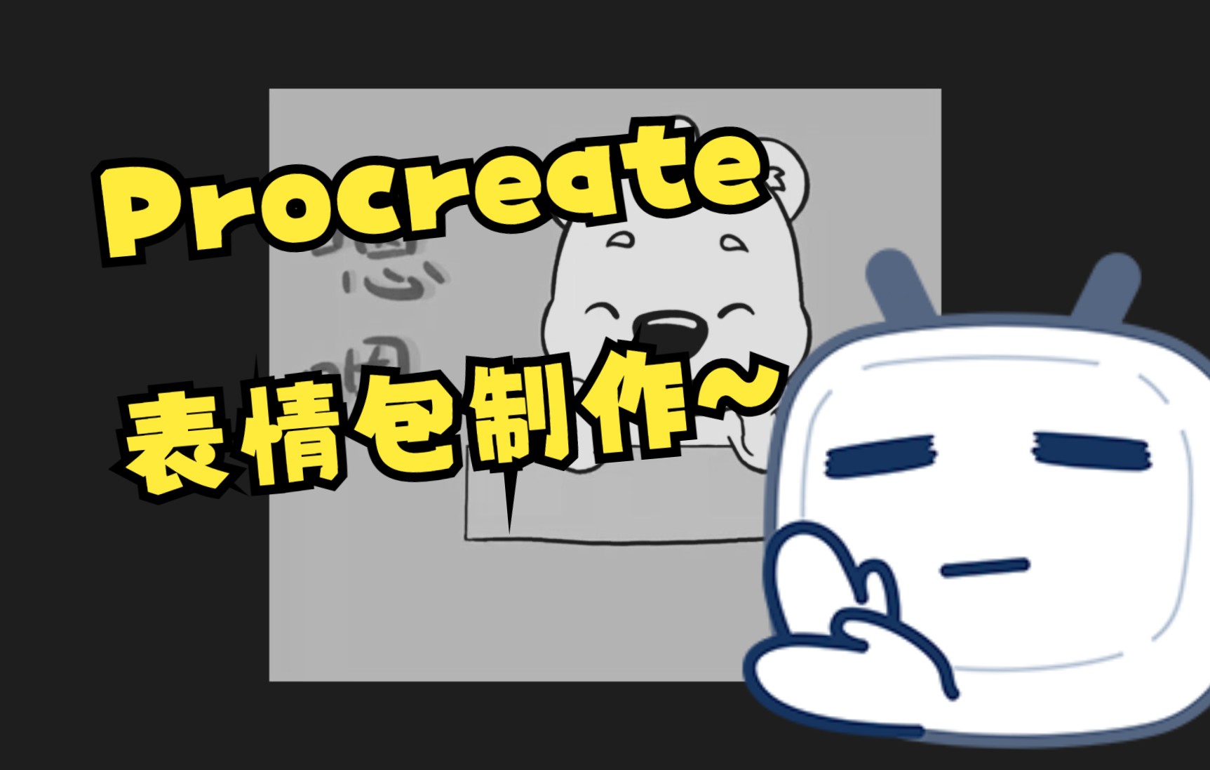 【表情包制作】procreate手绘表情包,表情包感觉还是flash/an制作比较...