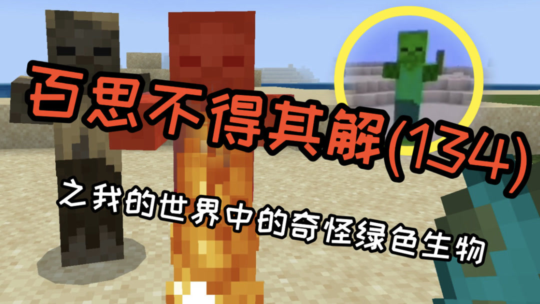 《百思不得其解》我的世界玩家遭遇奇怪生物,潮弟前去一探究竟!