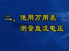 万用表使用