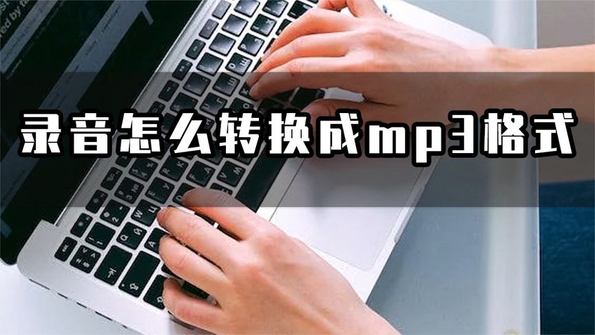 录音怎么转mp3格式?简单的录音转mp3简单教程