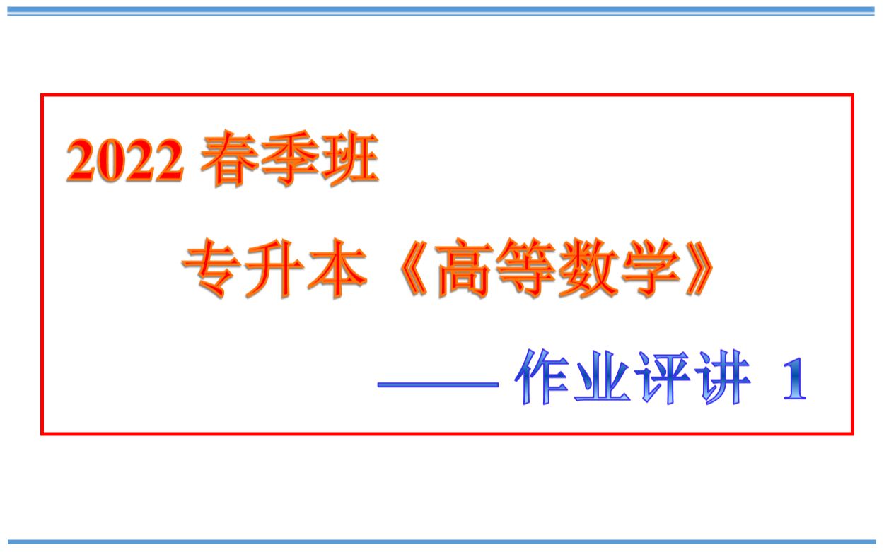 【专升本数学作业 1】— 定义域、奇偶性、简单极限计算、第二重要...