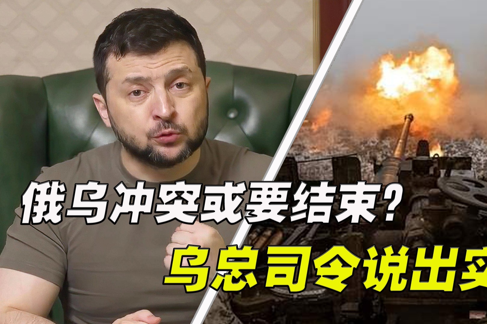 撑不住了!俄乌冲突或要结束?战场传重磅消息,乌总司令说出实话