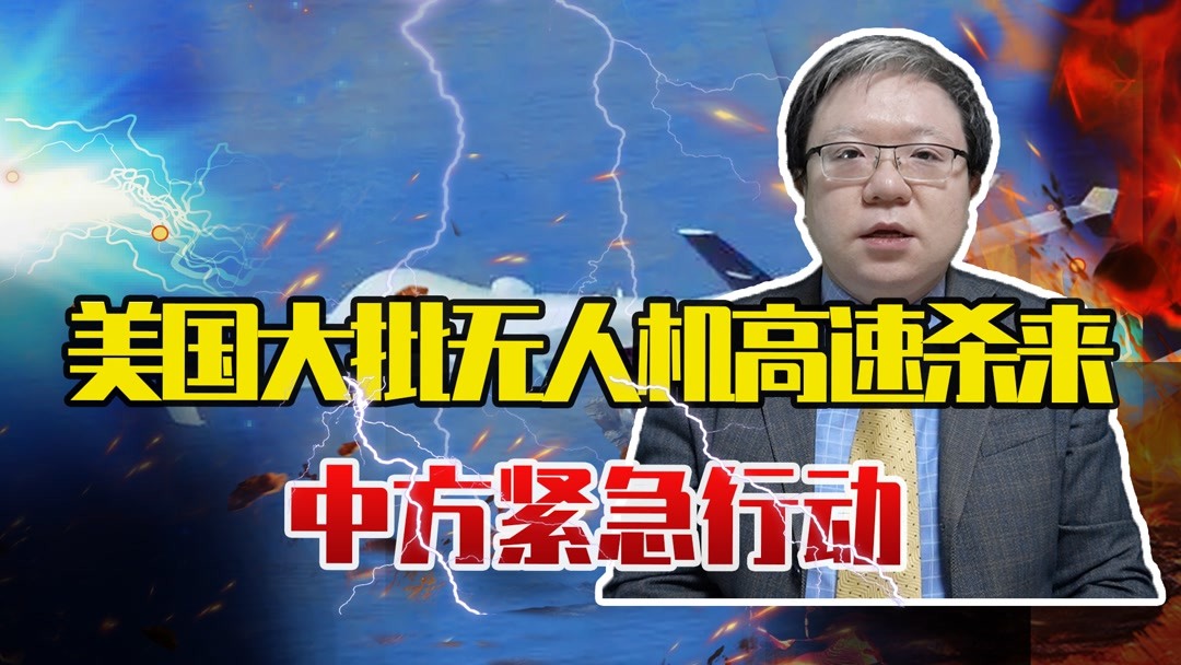 不惜动武,干涉台海问题?美国大批无人机高速杀来,中方紧急行动