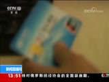 [新闻直播间]广西南宁 路边捡到信用卡还附密码 骗局!