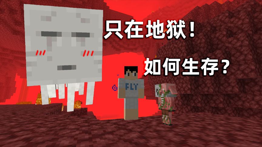 我的世界:开局就在地狱该如何生存?