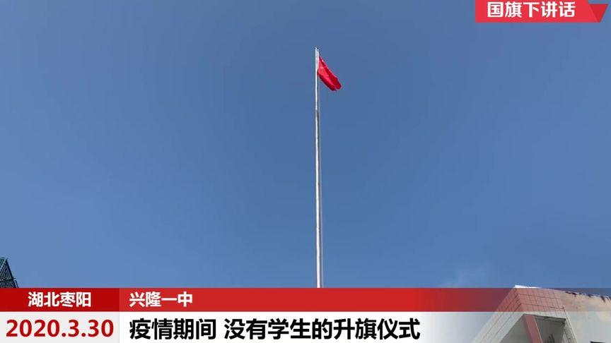 今天周一没有学生的湖北兴隆中学升旗仪式