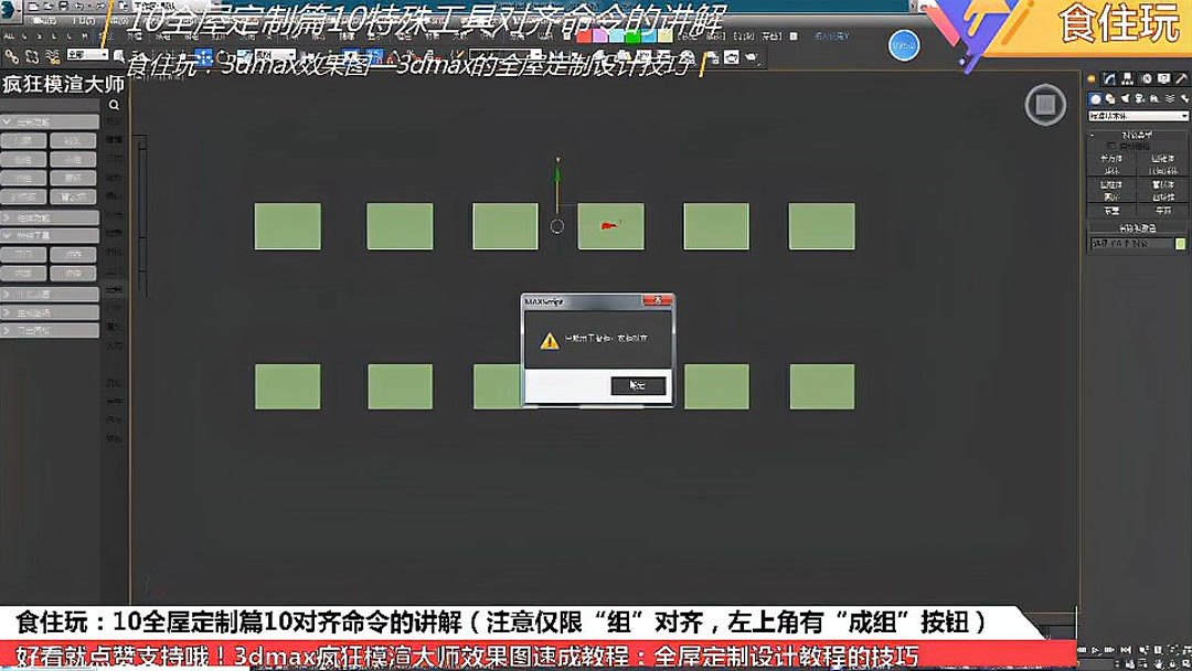 疯狂模渲大师|怎么用特殊工具中的对齐命令去设计3dmax效果图?