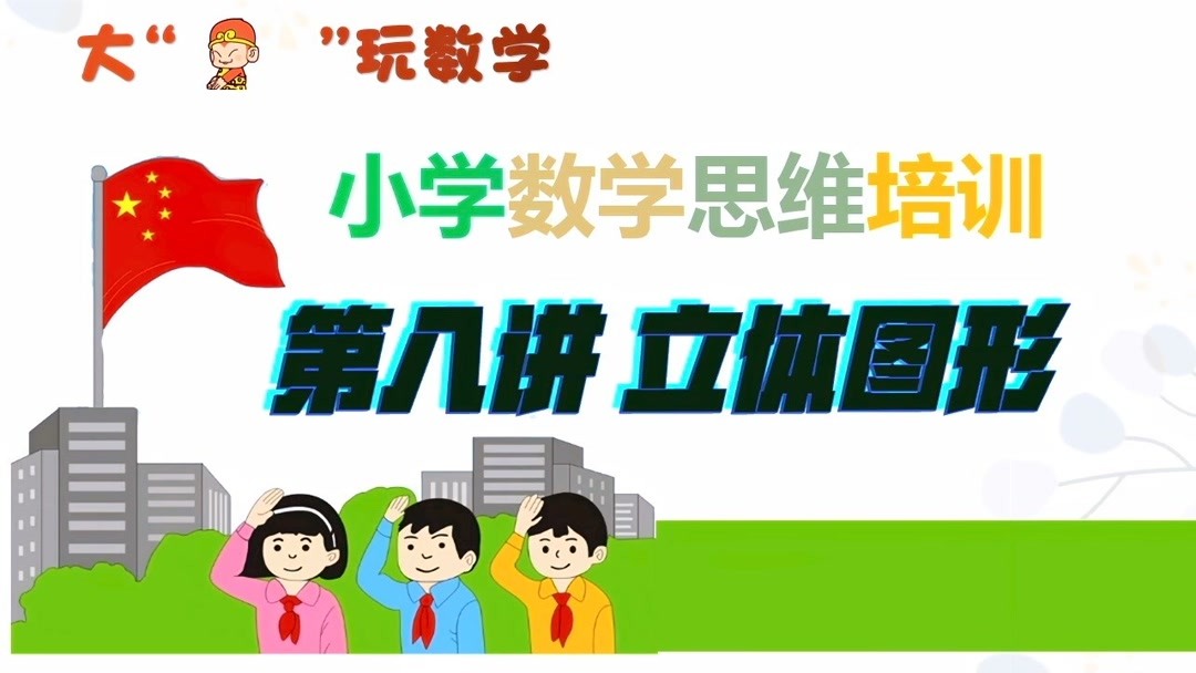 立体图形表面积与体积【六年级】