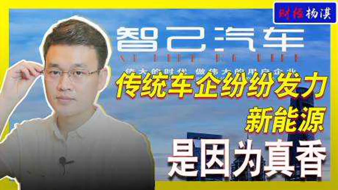 传统车企为什么都开始布局新能源了?因为真香