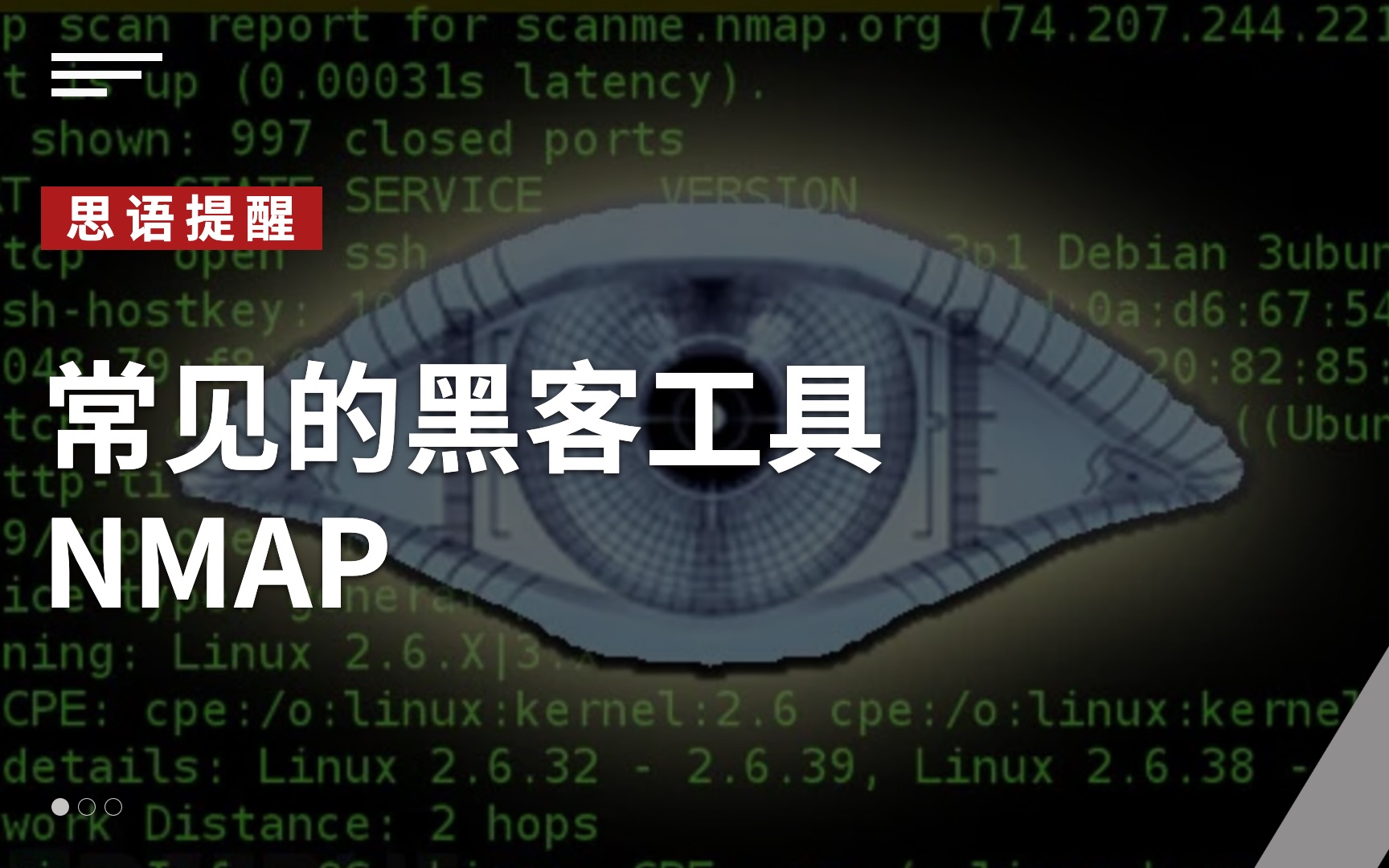 思语app提醒你:常见的黑客工具-Nmap
