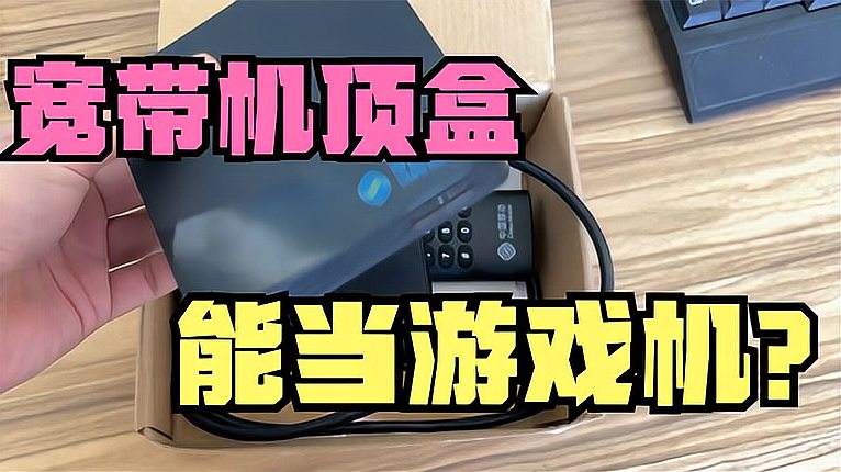 宽带机顶盒到期后无法使用,简单刷机,既能看电视又能当游戏机