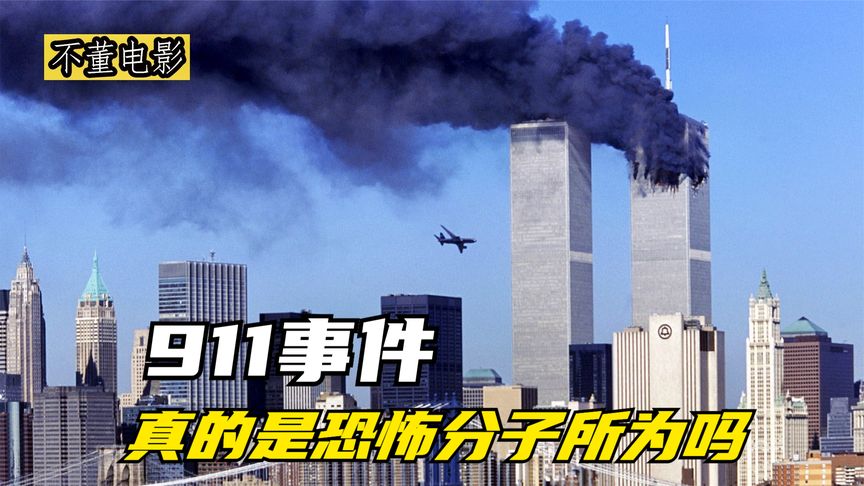 绝对劲爆:美国911恐怖袭击被实锤,全都是资本家的阴谋!纪录片