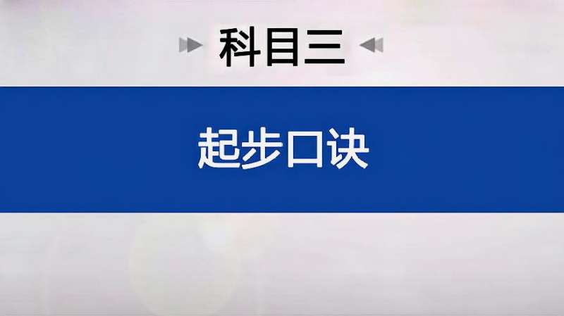 科目三起步动作口诀,简单好记!