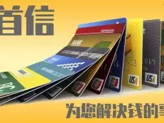 首信为解决还不起信用卡诞生