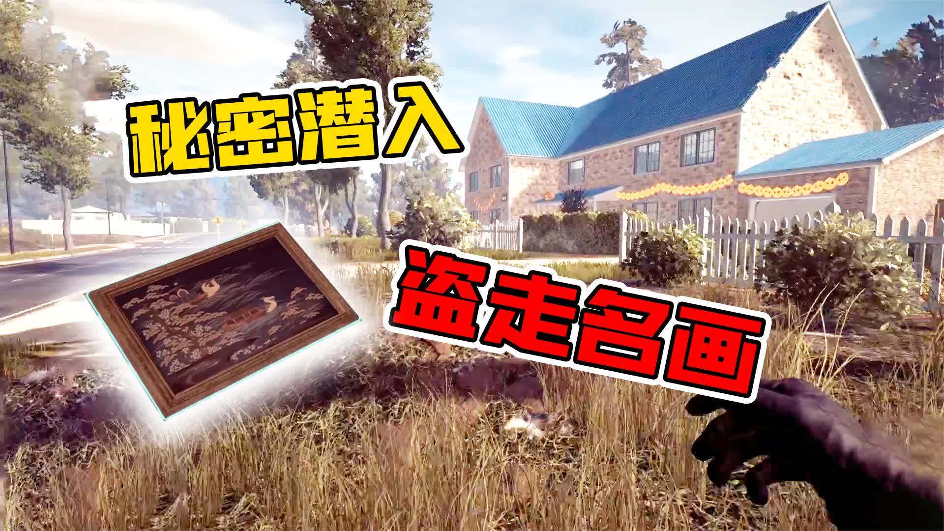 小偷模拟器02:在老外家摸到一幅中国画结果亏了!这行太难了!